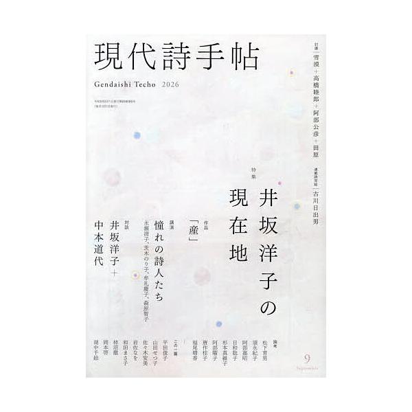 【発売日：2026年08月28日】※商品画像はイメージや仮デザインが含まれている場合があります。帯の有無など実際と異なる場合があります。出版社:思潮社発売日:2026年08月28日雑誌版型:A5キーワード:現代詩手帖２０２６年９月号 げんだ...