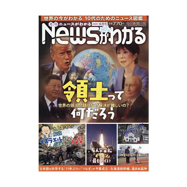 【発売日：2026年05月15日】※商品画像はイメージや仮デザインが含まれている場合があります。帯の有無など実際と異なる場合があります。出版社:毎日新聞出版発売日:2026年05月15日雑誌版型:A4キーワード:月刊ニュースがわかる２０２６...