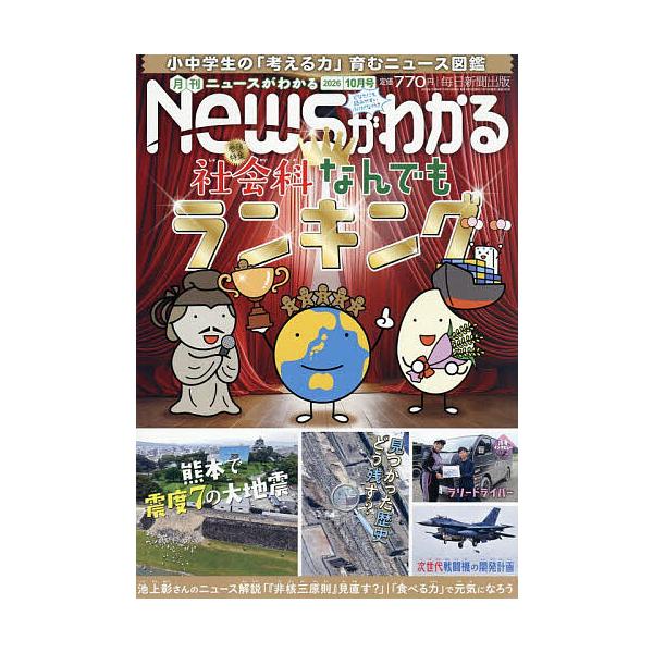 【発売日：2026年09月15日】※商品画像はイメージや仮デザインが含まれている場合があります。帯の有無など実際と異なる場合があります。出版社:毎日新聞出版発売日:2026年09月15日雑誌版型:A4キーワード:月刊ニュースがわかる２０２６...