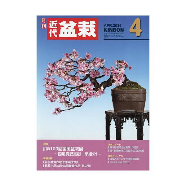 【発売日：2026年03月04日】※商品画像はイメージや仮デザインが含まれている場合があります。帯の有無など実際と異なる場合があります。出版社:近代出版発売日:2026年03月04日雑誌版型:Aヘンキーワード:月刊近代盆栽２０２６年４月号 ...