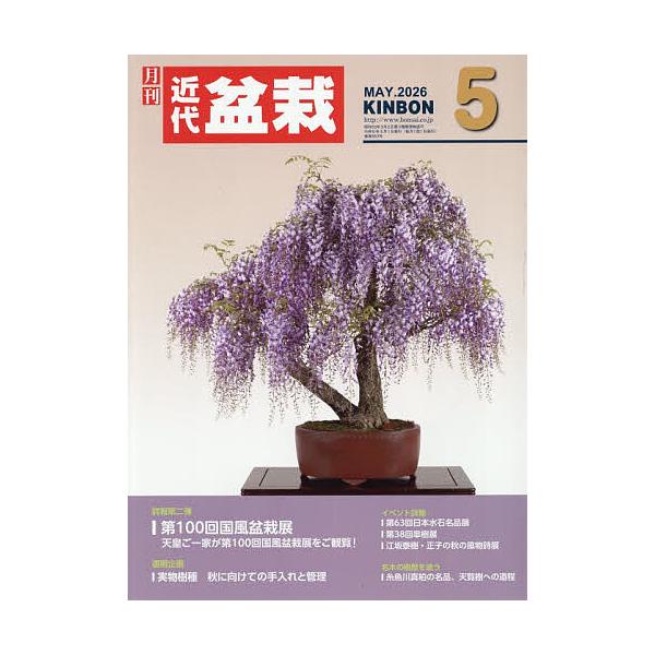 【発売日：2026年04月03日】※商品画像はイメージや仮デザインが含まれている場合があります。帯の有無など実際と異なる場合があります。出版社:近代出版発売日:2026年04月03日雑誌版型:Aヘンキーワード:月刊近代盆栽２０２６年５月号 ...