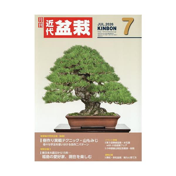 【発売日：2026年06月04日】※商品画像はイメージや仮デザインが含まれている場合があります。帯の有無など実際と異なる場合があります。出版社:近代出版発売日:2026年06月04日雑誌版型:Aヘンキーワード:月刊近代盆栽２０２６年７月号 ...