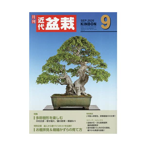 【発売日：2026年08月04日】※商品画像はイメージや仮デザインが含まれている場合があります。帯の有無など実際と異なる場合があります。出版社:近代出版発売日:2026年08月04日雑誌版型:Aヘンキーワード:月刊近代盆栽２０２６年９月号 ...