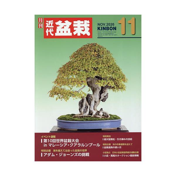 【発売日：2026年10月02日】※商品画像はイメージや仮デザインが含まれている場合があります。帯の有無など実際と異なる場合があります。出版社:近代出版発売日:2026年10月02日雑誌版型:Aヘンキーワード:月刊近代盆栽２０２６年１１月号...