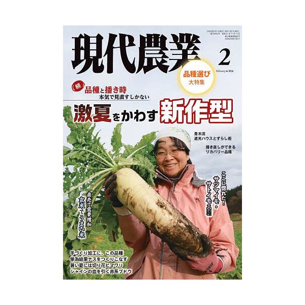 【発売日：2026年01月05日】※商品画像はイメージや仮デザインが含まれている場合があります。帯の有無など実際と異なる場合があります。出版社:農山漁村文化協会発売日:2026年01月05日雑誌版型:A5キーワード:現代農業２０２６年２月号...