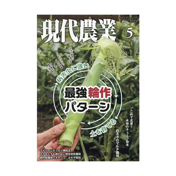 【発売日：2026年04月03日】※商品画像はイメージや仮デザインが含まれている場合があります。帯の有無など実際と異なる場合があります。出版社:農山漁村文化協会発売日:2026年04月03日雑誌版型:A5キーワード:現代農業２０２６年５月号...