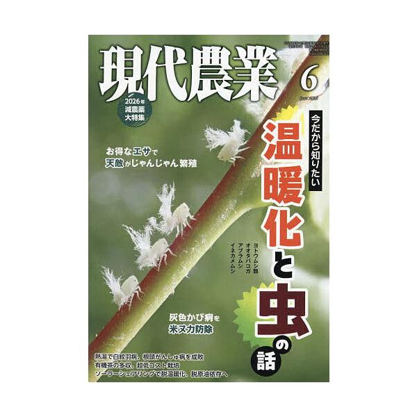 【発売日：2026年05月02日】※商品画像はイメージや仮デザインが含まれている場合があります。帯の有無など実際と異なる場合があります。出版社:農山漁村文化協会発売日:2026年05月02日雑誌版型:A5キーワード:現代農業２０２６年６月号...