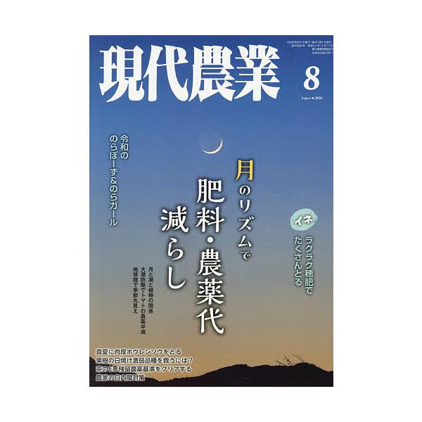 【発売日：2026年07月03日】※商品画像はイメージや仮デザインが含まれている場合があります。帯の有無など実際と異なる場合があります。出版社:農山漁村文化協会発売日:2026年07月03日雑誌版型:A5キーワード:現代農業２０２６年８月号...