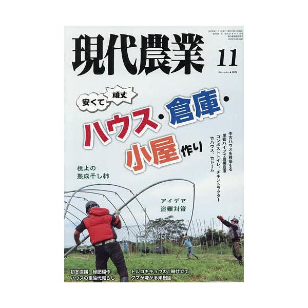 【発売日：2026年10月05日】※商品画像はイメージや仮デザインが含まれている場合があります。帯の有無など実際と異なる場合があります。出版社:農山漁村文化協会発売日:2026年10月05日雑誌版型:A5キーワード:現代農業２０２６年１１月...