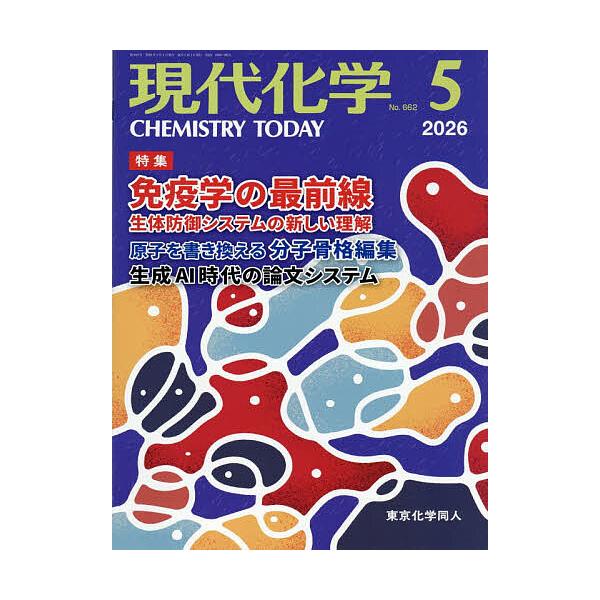 【発売日：2026年04月20日】※商品画像はイメージや仮デザインが含まれている場合があります。帯の有無など実際と異なる場合があります。出版社:東京化学同人発売日:2026年04月20日雑誌版型:Aヘンキーワード:現代化学２０２６年５月号 ...