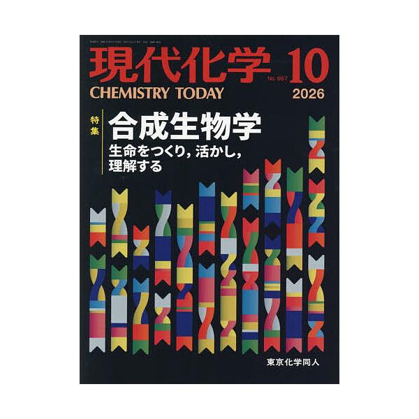 【発売日：2026年09月18日】※商品画像はイメージや仮デザインが含まれている場合があります。帯の有無など実際と異なる場合があります。出版社:東京化学同人発売日:2026年09月18日雑誌版型:Aヘンキーワード:現代化学２０２６年１０月号...