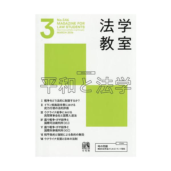 【発売日：2026年02月27日】※商品画像はイメージや仮デザインが含まれている場合があります。帯の有無など実際と異なる場合があります。出版社:有斐閣発売日:2026年02月27日雑誌版型:B5キーワード:月刊法学教室２０２６年３月号 ほう...