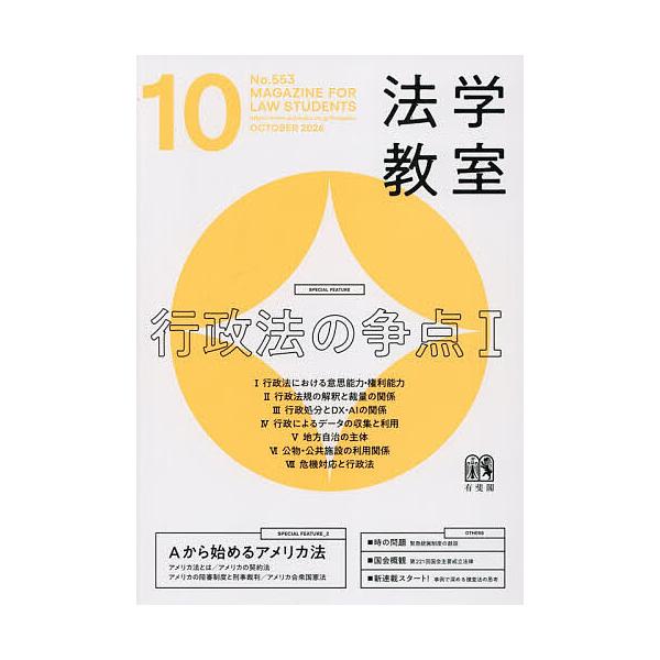 【発売日：2026年09月28日】※商品画像はイメージや仮デザインが含まれている場合があります。帯の有無など実際と異なる場合があります。出版社:有斐閣発売日:2026年09月28日雑誌版型:B5キーワード:月刊法学教室２０２６年１０月号 ほ...