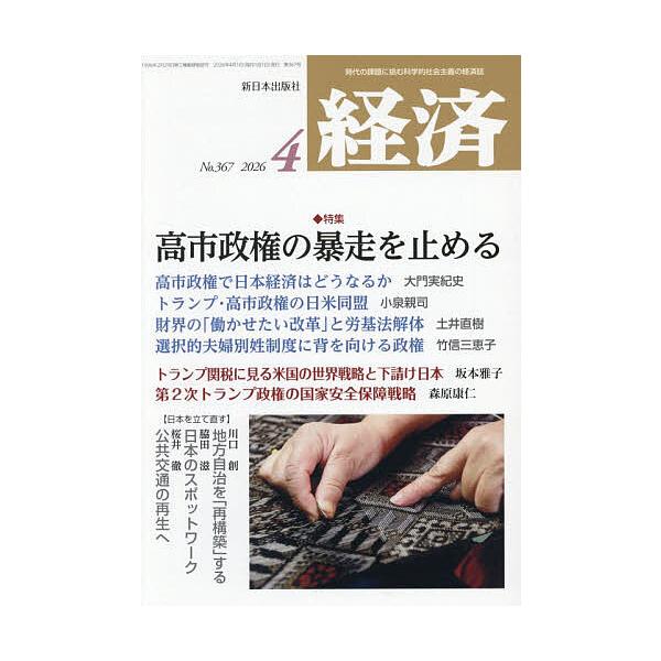 【発売日：2026年03月06日】※商品画像はイメージや仮デザインが含まれている場合があります。帯の有無など実際と異なる場合があります。出版社:新日本出版社発売日:2026年03月06日雑誌版型:A5キーワード:経済２０２６年４月号 けいざ...