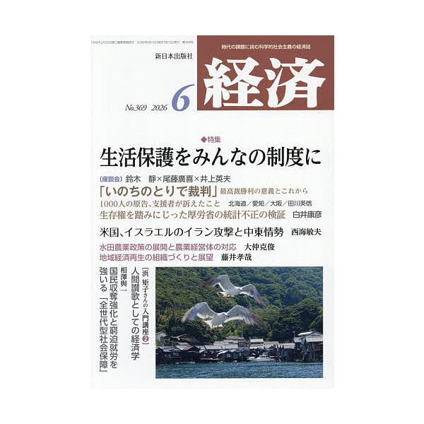 【発売日：2026年05月08日】※商品画像はイメージや仮デザインが含まれている場合があります。帯の有無など実際と異なる場合があります。出版社:新日本出版社発売日:2026年05月08日雑誌版型:A5キーワード:経済２０２６年６月号 けいざ...