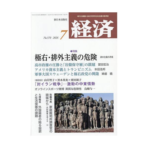 【発売日：2026年06月08日】※商品画像はイメージや仮デザインが含まれている場合があります。帯の有無など実際と異なる場合があります。出版社:新日本出版社発売日:2026年06月08日雑誌版型:A5キーワード:経済２０２６年７月号 けいざ...