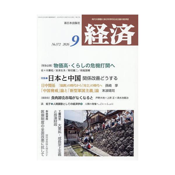 【発売日：2026年08月07日】※商品画像はイメージや仮デザインが含まれている場合があります。帯の有無など実際と異なる場合があります。出版社:新日本出版社発売日:2026年08月07日雑誌版型:A5キーワード:経済２０２６年９月号 けいざ...
