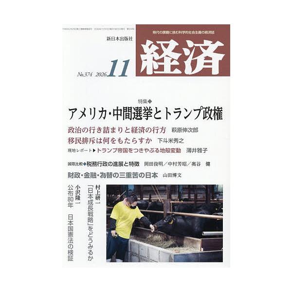 【発売日：2026年10月08日】※商品画像はイメージや仮デザインが含まれている場合があります。帯の有無など実際と異なる場合があります。出版社:新日本出版社発売日:2026年10月08日雑誌版型:A5キーワード:経済２０２６年１１月号 けい...