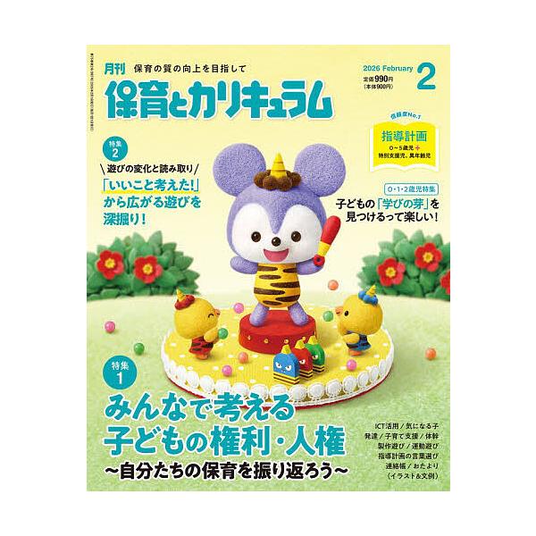 【発売日：2026年01月05日】※商品画像はイメージや仮デザインが含まれている場合があります。帯の有無など実際と異なる場合があります。出版社:ひかりのくに発売日:2026年01月05日雑誌版型:ABキーワード:月刊保育とカリキュラム２０２...