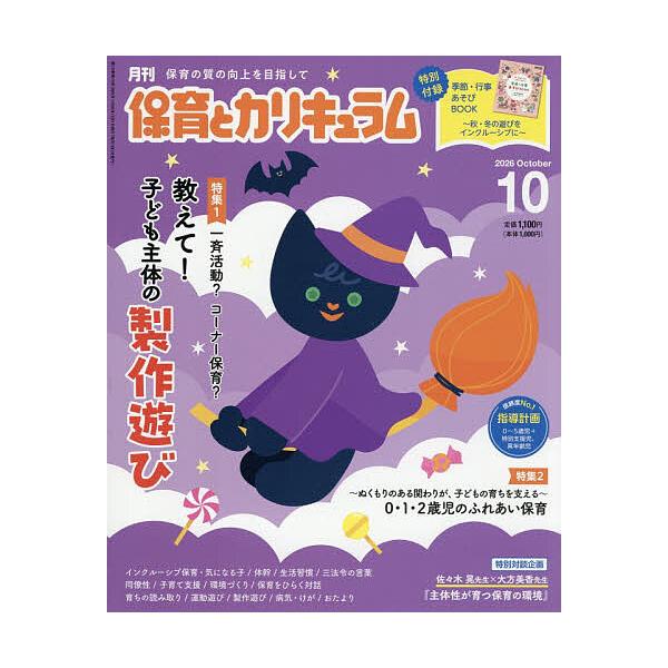 【発売日：2026年09月02日】※商品画像はイメージや仮デザインが含まれている場合があります。帯の有無など実際と異なる場合があります。出版社:ひかりのくに発売日:2026年09月02日雑誌版型:ABキーワード:月刊保育とカリキュラム２０２...