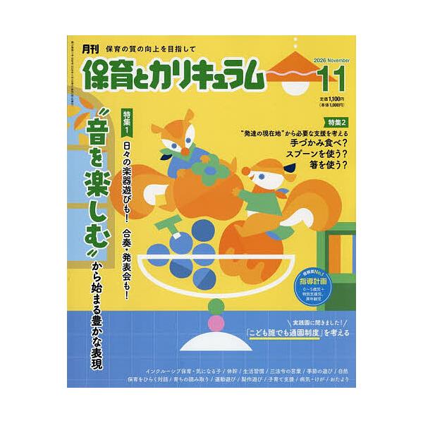 【発売日：2026年10月02日】※商品画像はイメージや仮デザインが含まれている場合があります。帯の有無など実際と異なる場合があります。出版社:ひかりのくに発売日:2026年10月02日雑誌版型:ABキーワード:月刊保育とカリキュラム２０２...