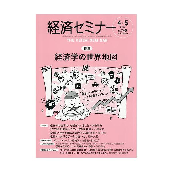 【発売日：2026年03月27日】※商品画像はイメージや仮デザインが含まれている場合があります。帯の有無など実際と異なる場合があります。出版社:日本評論社発売日:2026年03月27日雑誌版型:B5キーワード:経済セミナー２０２６年５月号 ...