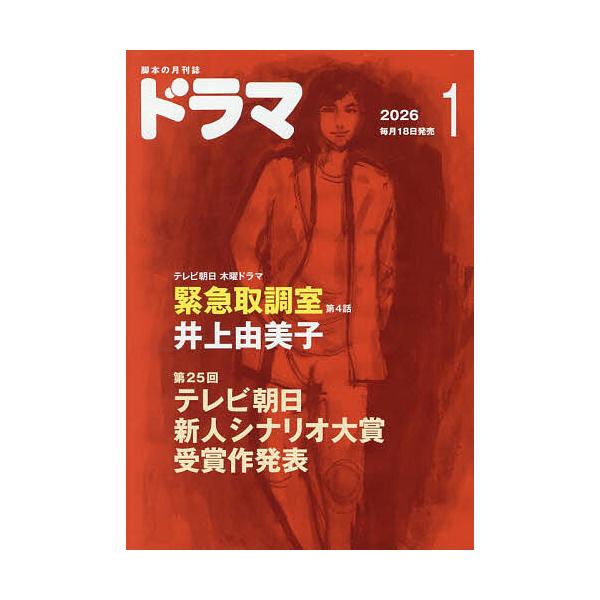 【発売日：2025年12月18日】※商品画像はイメージや仮デザインが含まれている場合があります。帯の有無など実際と異なる場合があります。出版社:映人社発売日:2025年12月18日雑誌版型:A5キーワード:ドラマ２０２６年１月号 どらま ドラマ