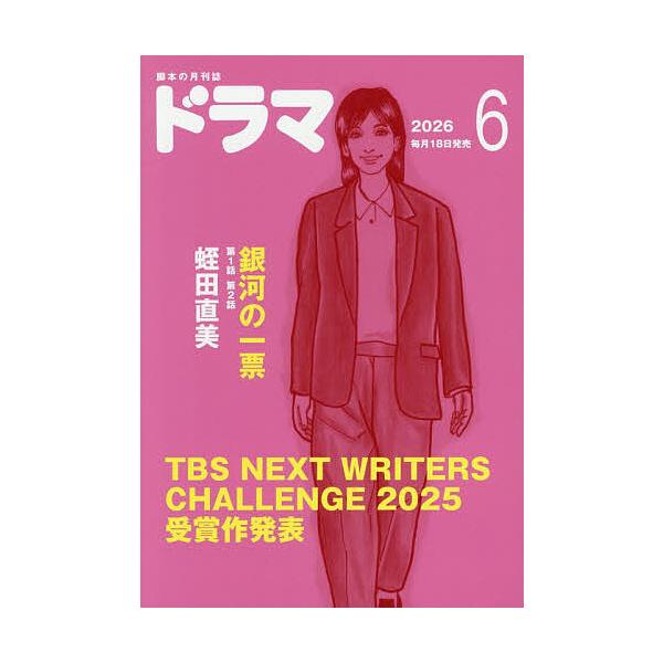 【発売日：2026年05月18日】※商品画像はイメージや仮デザインが含まれている場合があります。帯の有無など実際と異なる場合があります。出版社:映人社発売日:2026年05月18日雑誌版型:A5キーワード:ドラマ２０２６年６月号 どらま ドラマ