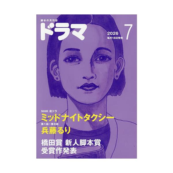 【発売日：2026年06月18日】※商品画像はイメージや仮デザインが含まれている場合があります。帯の有無など実際と異なる場合があります。出版社:映人社発売日:2026年06月18日雑誌版型:A5キーワード:ドラマ２０２６年７月号 どらま ドラマ