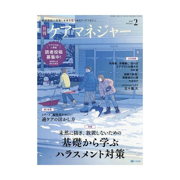 【発売日：2026年01月27日】※商品画像はイメージや仮デザインが含まれている場合があります。帯の有無など実際と異なる場合があります。出版社:中央法規出版発売日:2026年01月27日雑誌版型:B5キーワード:月刊ケアマネジャー２０２６年...