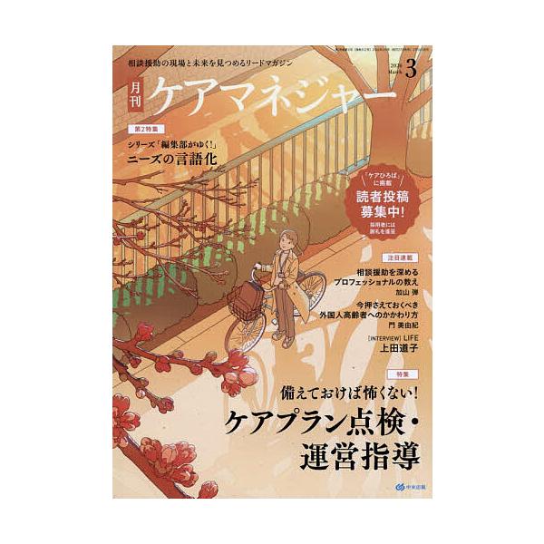 【発売日：2026年02月26日】※商品画像はイメージや仮デザインが含まれている場合があります。帯の有無など実際と異なる場合があります。出版社:中央法規出版発売日:2026年02月26日雑誌版型:B5キーワード:月刊ケアマネジャー２０２６年...