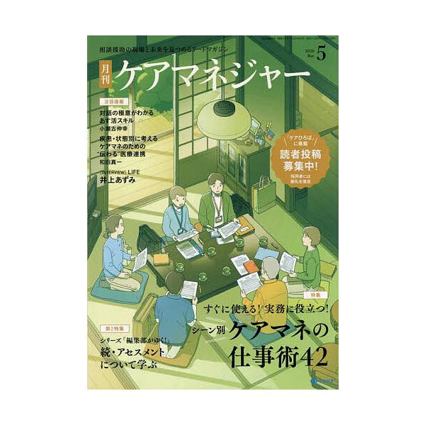 【発売日：2026年04月27日】※商品画像はイメージや仮デザインが含まれている場合があります。帯の有無など実際と異なる場合があります。出版社:中央法規出版発売日:2026年04月27日雑誌版型:B5キーワード:月刊ケアマネジャー２０２６年...