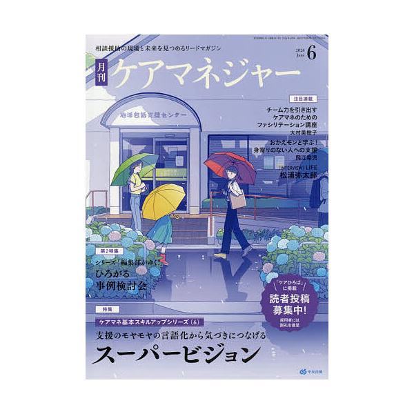 【発売日：2026年05月27日】※商品画像はイメージや仮デザインが含まれている場合があります。帯の有無など実際と異なる場合があります。出版社:中央法規出版発売日:2026年05月27日雑誌版型:B5キーワード:月刊ケアマネジャー２０２６年...