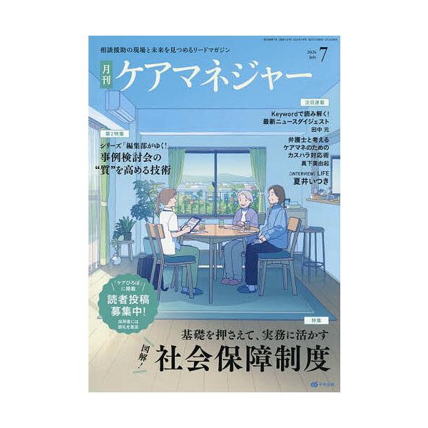 【発売日：2026年06月26日】※商品画像はイメージや仮デザインが含まれている場合があります。帯の有無など実際と異なる場合があります。出版社:中央法規出版発売日:2026年06月26日雑誌版型:B5キーワード:月刊ケアマネジャー２０２６年...