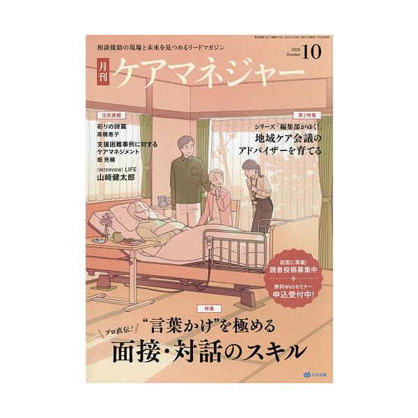 【発売日：2026年09月26日】※商品画像はイメージや仮デザインが含まれている場合があります。帯の有無など実際と異なる場合があります。出版社:中央法規出版発売日:2026年09月26日雑誌版型:B5キーワード:月刊ケアマネジャー２０２６年...