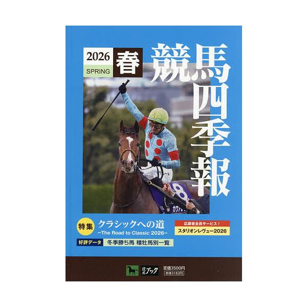 【発売日：2026年04月07日】※商品画像はイメージや仮デザインが含まれている場合があります。帯の有無など実際と異なる場合があります。出版社:サラブレッド血統センター発売日:2026年04月07日雑誌版型:A5キーワード:競馬四季報２０２...