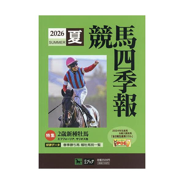 【発売日：2026年06月16日】※商品画像はイメージや仮デザインが含まれている場合があります。帯の有無など実際と異なる場合があります。出版社:サラブレッド血統センター発売日:2026年06月16日雑誌版型:A5キーワード:競馬四季報２０２...
