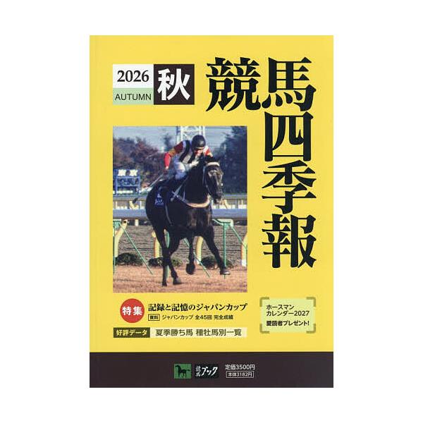 【発売日：2026年09月15日】※商品画像はイメージや仮デザインが含まれている場合があります。帯の有無など実際と異なる場合があります。出版社:サラブレッド血統センター発売日:2026年09月15日雑誌版型:A5キーワード:競馬四季報２０２...