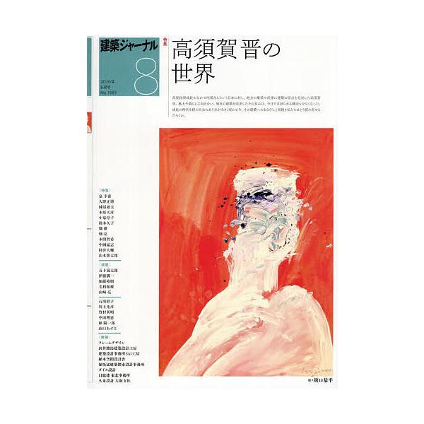 【発売日：2026年08月03日】※商品画像はイメージや仮デザインが含まれている場合があります。帯の有無など実際と異なる場合があります。出版社:建築ジャーナル発売日:2026年08月03日雑誌版型:A4キーワード:建築ジャーナル２０２６年８...