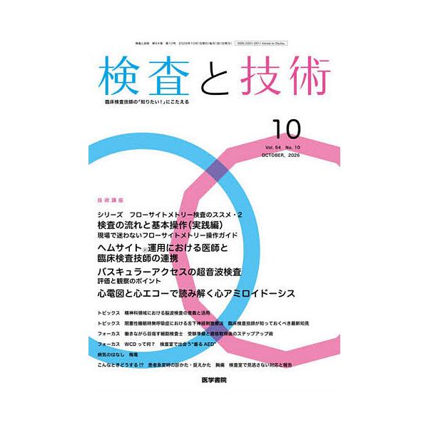 【発売日：2026年09月09日】※商品画像はイメージや仮デザインが含まれている場合があります。帯の有無など実際と異なる場合があります。出版社:医学書院発売日:2026年09月09日雑誌版型:B5キーワード:検査と技術２０２６年１０月号 け...