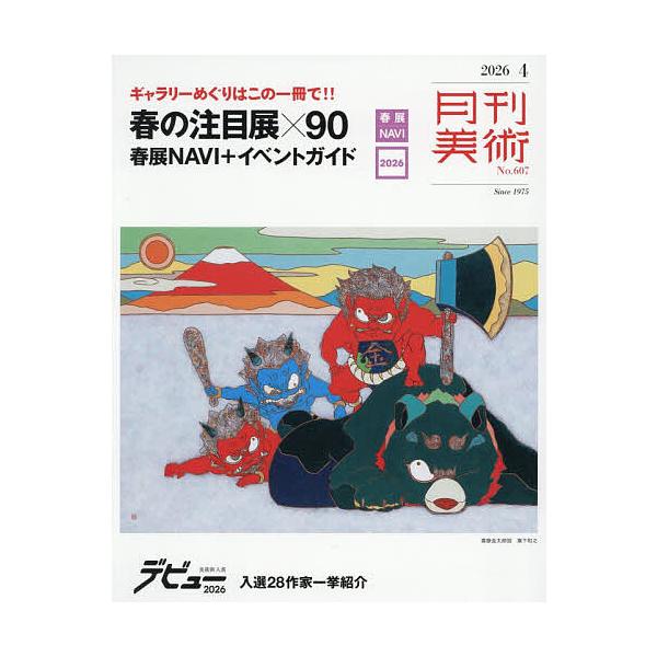 【発売日：2026年03月19日】※商品画像はイメージや仮デザインが含まれている場合があります。帯の有無など実際と異なる場合があります。出版社:実業之日本社発売日:2026年03月19日雑誌版型:B5キーワード:月刊美術２０２６年４月号 げ...