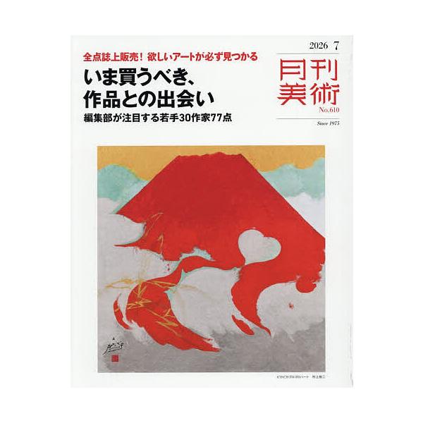 【発売日：2026年06月18日】※商品画像はイメージや仮デザインが含まれている場合があります。帯の有無など実際と異なる場合があります。出版社:実業之日本社発売日:2026年06月18日雑誌版型:B5キーワード:月刊美術２０２６年７月号 げ...