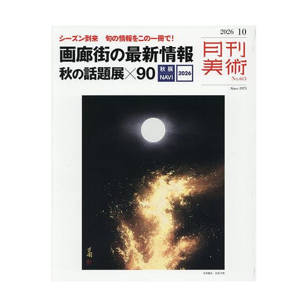 【発売日：2026年09月17日】※商品画像はイメージや仮デザインが含まれている場合があります。帯の有無など実際と異なる場合があります。出版社:実業之日本社発売日:2026年09月17日雑誌版型:B5キーワード:月刊美術２０２６年１０月号 ...