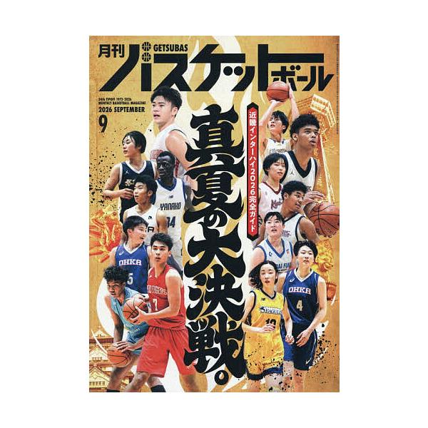 【発売日：2026年07月24日】※商品画像はイメージや仮デザインが含まれている場合があります。帯の有無など実際と異なる場合があります。出版社:日本文化出版発売日:2026年07月24日雑誌版型:A4キーワード:月刊バスケットボール２０２６...