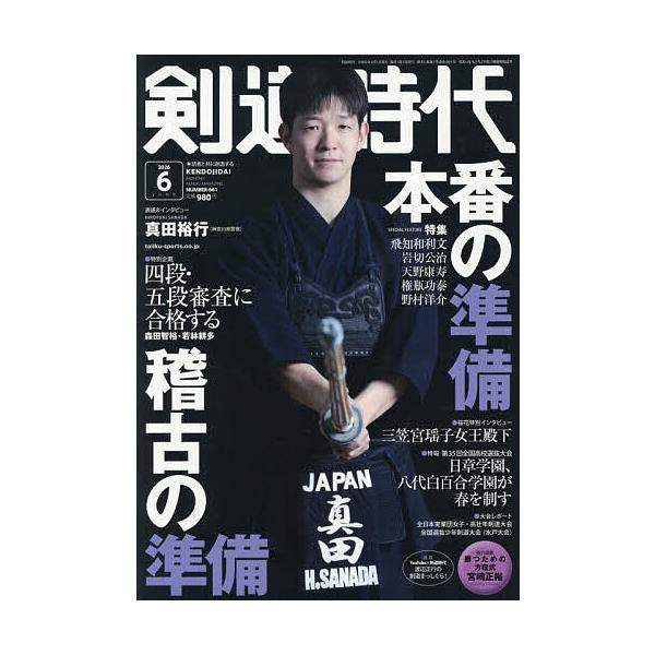 【発売日：2026年04月24日】※商品画像はイメージや仮デザインが含まれている場合があります。帯の有無など実際と異なる場合があります。出版社:体育とスポーツ出版社発売日:2026年04月24日雑誌版型:A4キーワード:剣道時代２０２６年６...