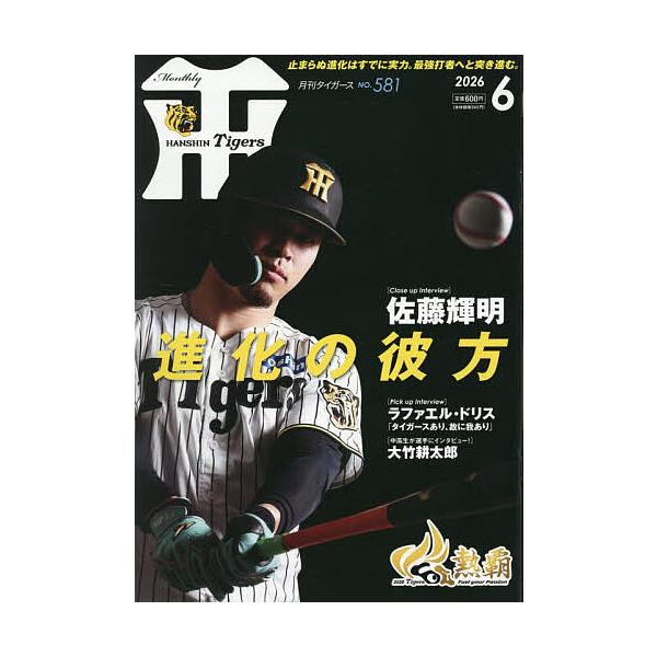 【発売日：2026年06月01日】※商品画像はイメージや仮デザインが含まれている場合があります。帯の有無など実際と異なる場合があります。出版社:かんそく発売日:2026年06月01日雑誌版型:A4キーワード:月刊タイガース２０２６年６月号 ...