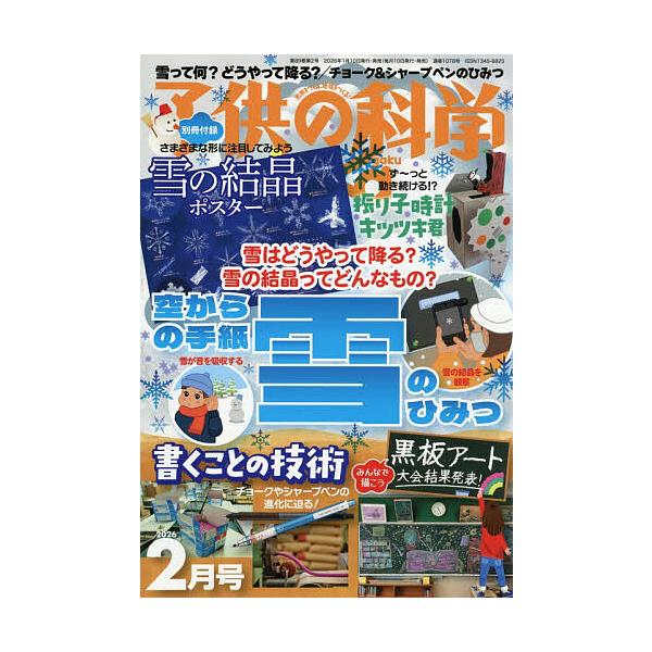 【発売日：2026年01月09日】※商品画像はイメージや仮デザインが含まれている場合があります。帯の有無など実際と異なる場合があります。出版社:誠文堂新光社発売日:2026年01月09日雑誌版型:B5キーワード:子供の科学２０２６年２月号 ...