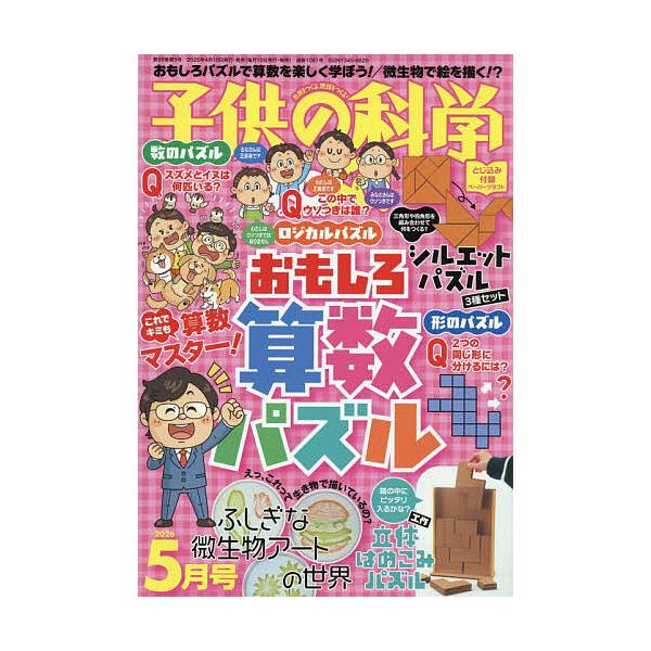【発売日：2026年04月10日】※商品画像はイメージや仮デザインが含まれている場合があります。帯の有無など実際と異なる場合があります。出版社:誠文堂新光社発売日:2026年04月10日雑誌版型:B5キーワード:子供の科学２０２６年５月号 ...