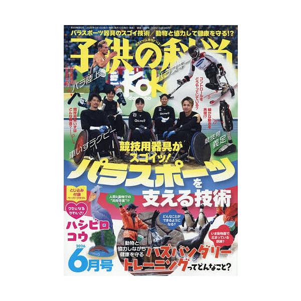 【発売日：2026年05月09日】※商品画像はイメージや仮デザインが含まれている場合があります。帯の有無など実際と異なる場合があります。出版社:誠文堂新光社発売日:2026年05月09日雑誌版型:B5キーワード:子供の科学２０２６年６月号 ...