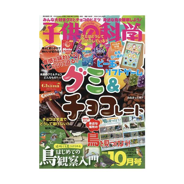 【発売日：2026年09月10日】※商品画像はイメージや仮デザインが含まれている場合があります。帯の有無など実際と異なる場合があります。出版社:誠文堂新光社発売日:2026年09月10日雑誌版型:B5キーワード:子供の科学２０２６年１０月号...
